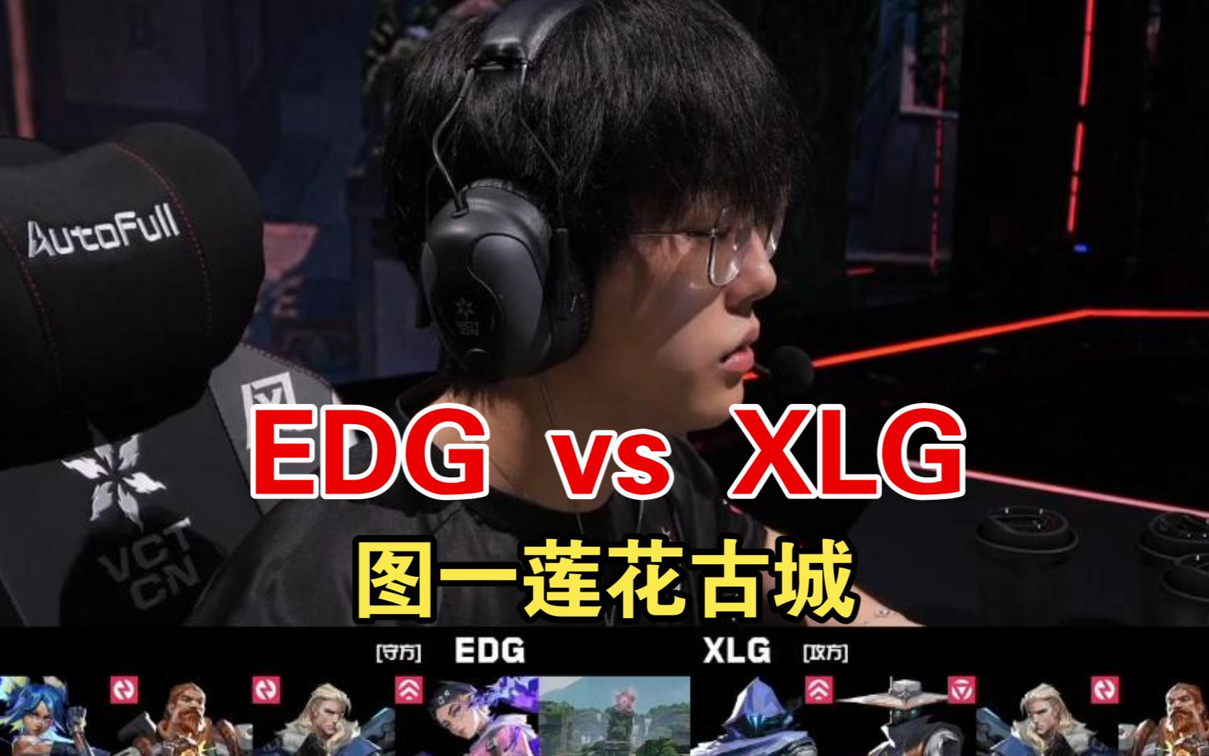 Edgvsxlg（图一莲花古城）-无畏契约ddd-无畏契约ddd-哔哩哔哩视频