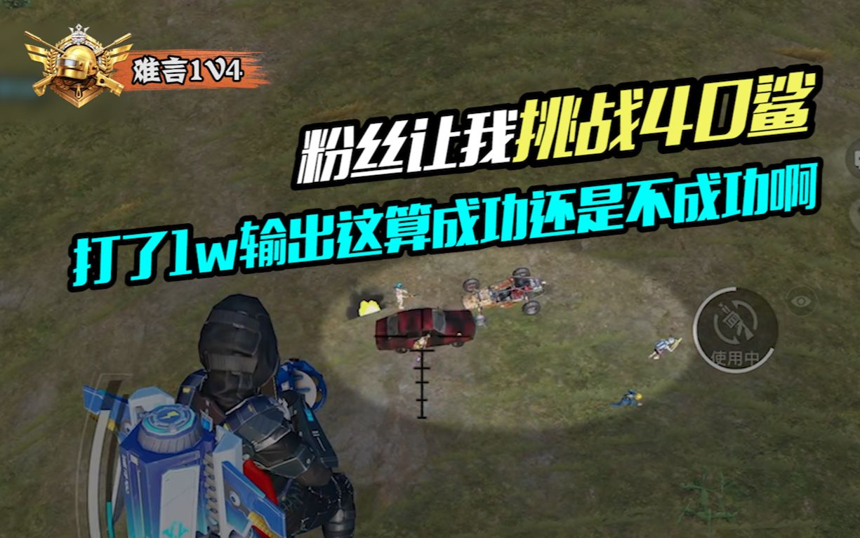 难言1v4：粉丝让我挑战40鲨，打了1w输出这算成功还是不成功啊 难言言x 难言言x 哔哩哔哩视频