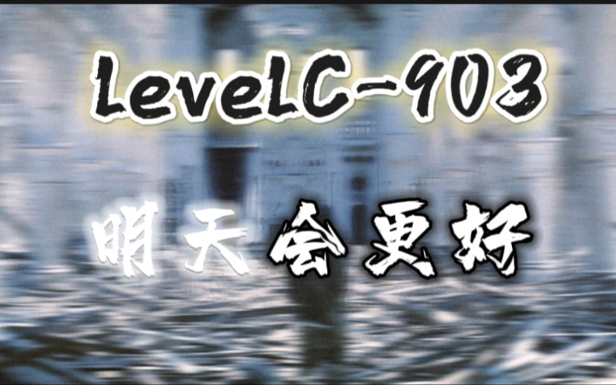 backrooms后室levelC-903[明天会更好]-Mr-zoyiii-Mr-zoyiii-哔哩哔哩视频