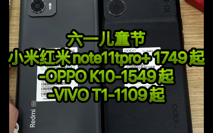 京东六一儿童节小米红米note11tpro+ 1749起-OPPO K10-1549起-VIVO T1-1109起 lcd党冲冲冲_哔哩哔哩_bilibili