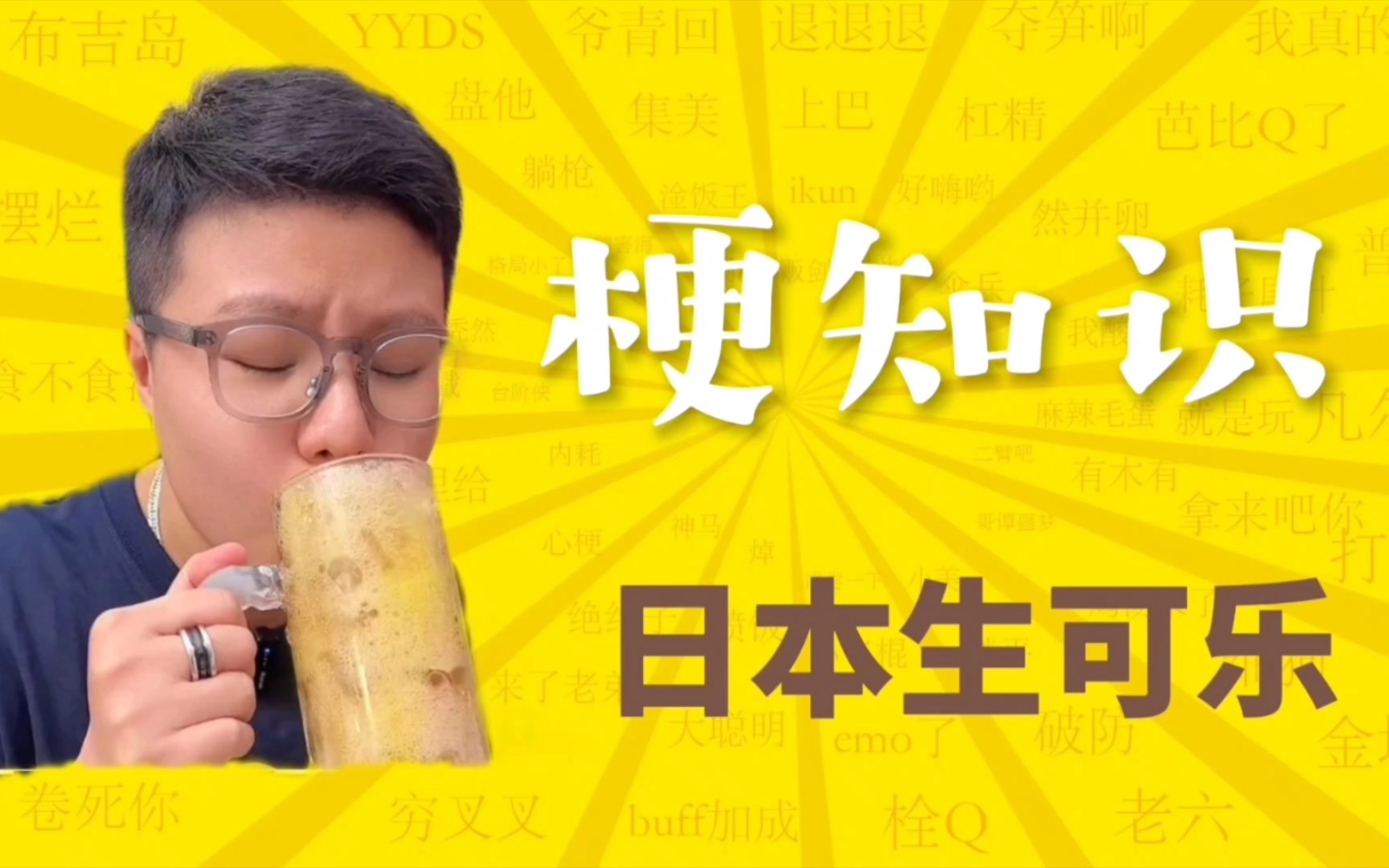 日本生可乐》是什么梗? 梗知识君 梗知识君 哔哩哔哩视频