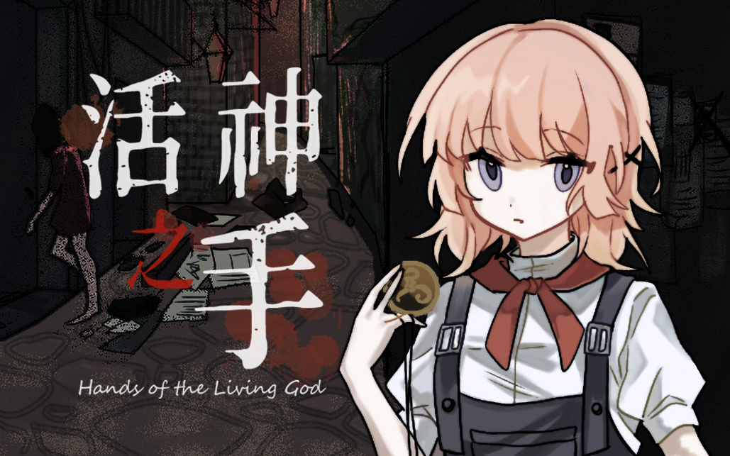 【COCTRPG】活神之手——一颗黑色的星星升起，在一轮明月【合集】_哔哩哔哩_bilibili