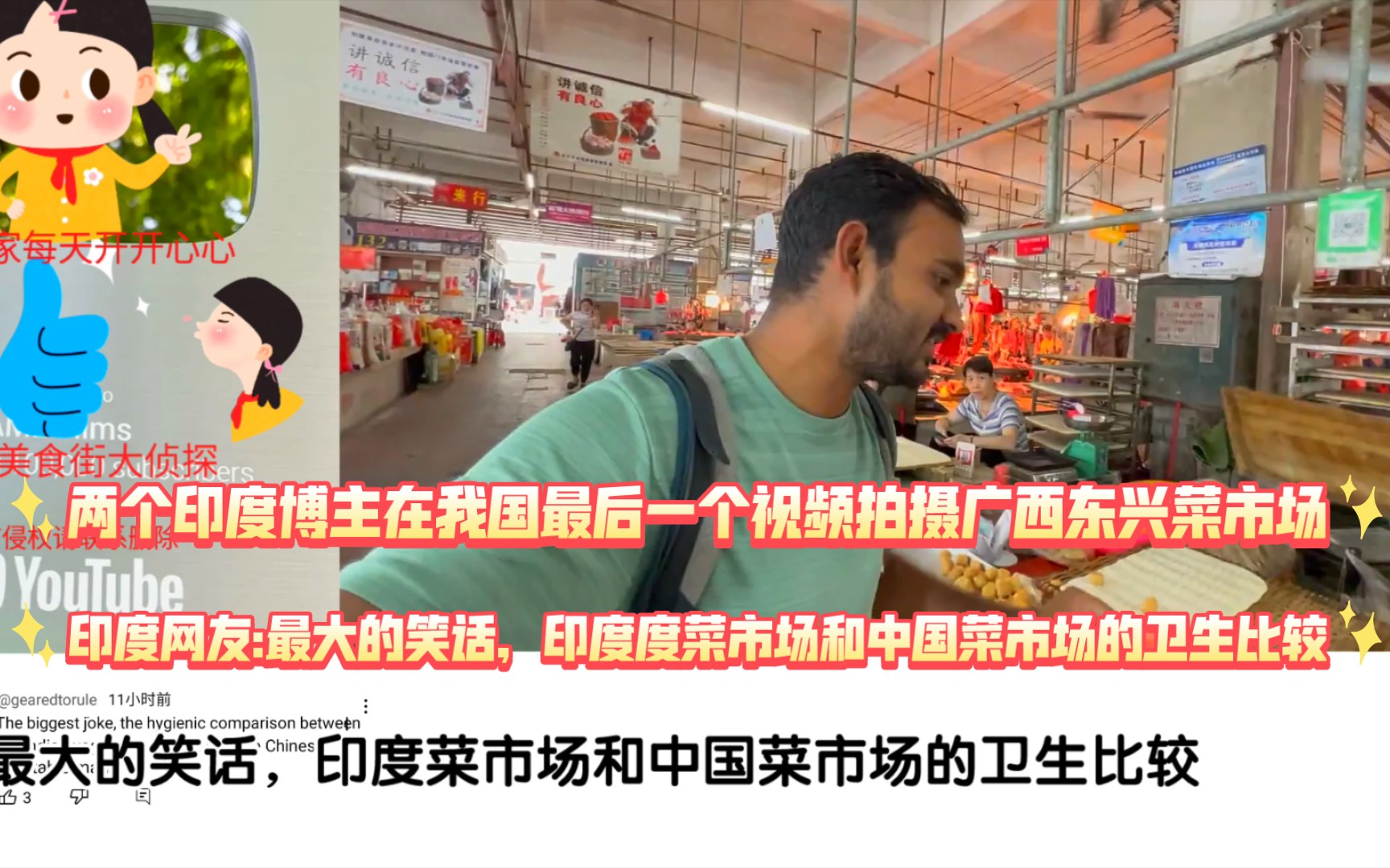 两个印度博主在我国最后一个视频拍摄广西东兴菜市场印度网友最大的笑话,印度度菜市场和中国菜市场的卫生比较 印度大侦探 印度大侦探 哔哩哔哩视频
