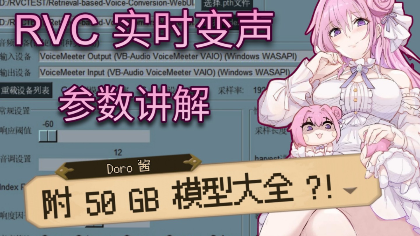 RVC 参数讲解！附 50 GB 模型大全！-夜愁NightSadness-夜愁NightSadness-哔哩哔哩视频