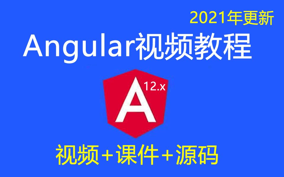 Angular教程angular8 Angular9 Angular12入门实战视频教程 2021年更新【it营】哔哩哔哩bilibili