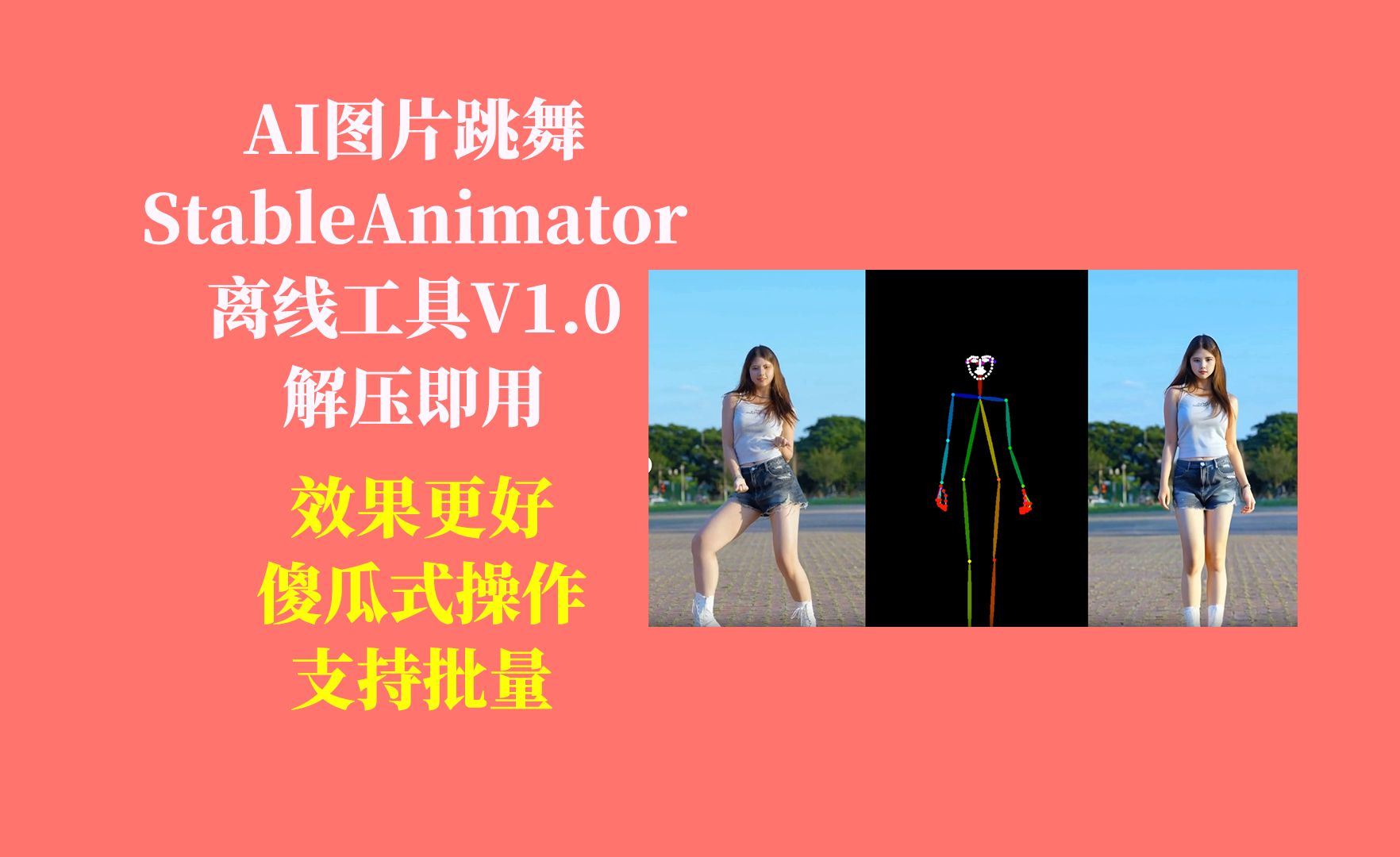 AI一张图片实现跳舞（StableAnimator）工具V1.0：一张图片实现图片模仿视频跳舞，减少人物崩坏，傻瓜式操作，批量转换，不用搭建环境，解压即用！-bili_35871826834 ...