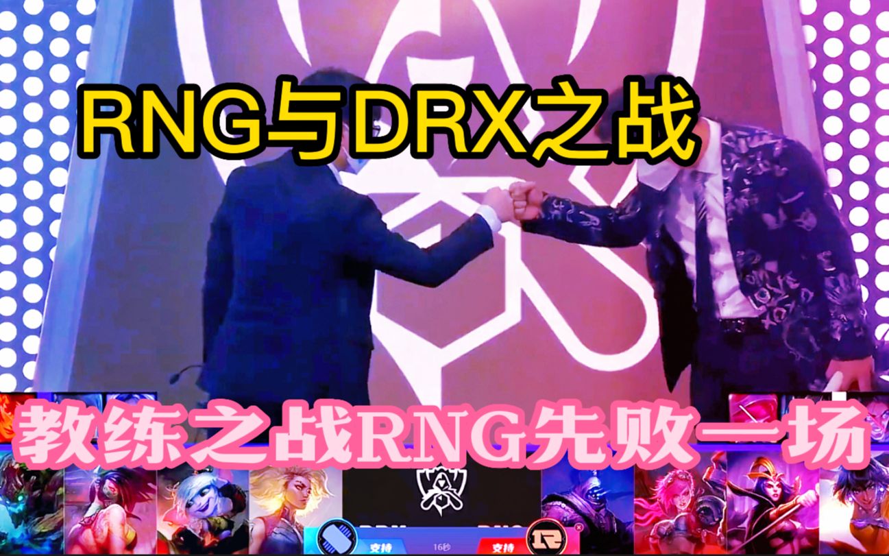 DRX大树打野演绎另类绝食型打野，RNG的教练大概是忘记了绝食也有很多种_电子竞技热门视频
