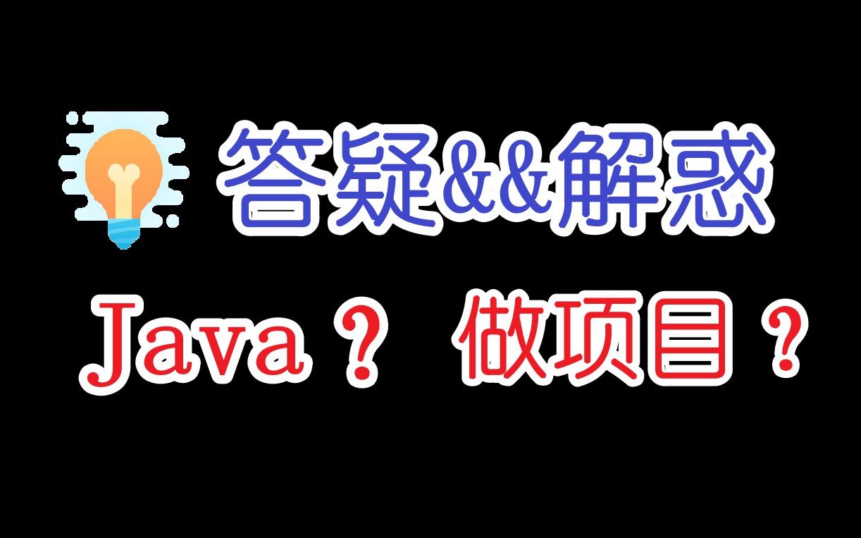 【Java小白必看】学到什么程度可以做项目！很简单！_哔哩哔哩_bilibili