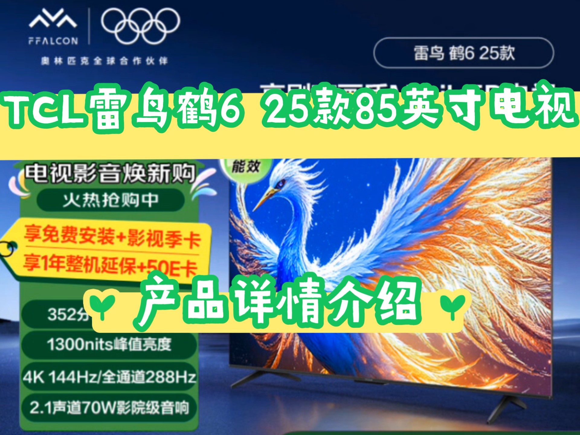 真实体验TCL雷鸟鹤6 25款85英寸电视评测？TCL雷鸟鹤6 25款85英寸电视参数？TCL雷鸟鹤6 25款85英寸电视配置？-小吴说家电-小吴说家电-哔哩哔哩视频