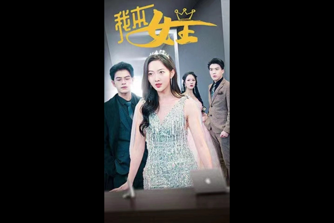 热门短剧《我本女王》1-96全集-D7截图Q扫-D7截图Q扫-哔哩哔哩视频