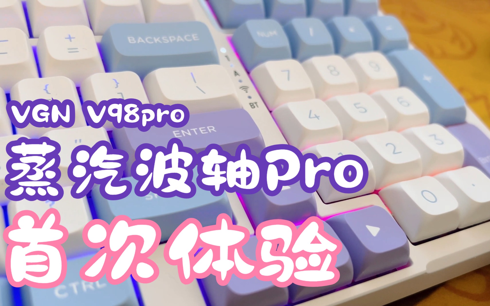 游戏动力VGN V98pro机械键盘蒸汽波轴Pro海盐首次体验