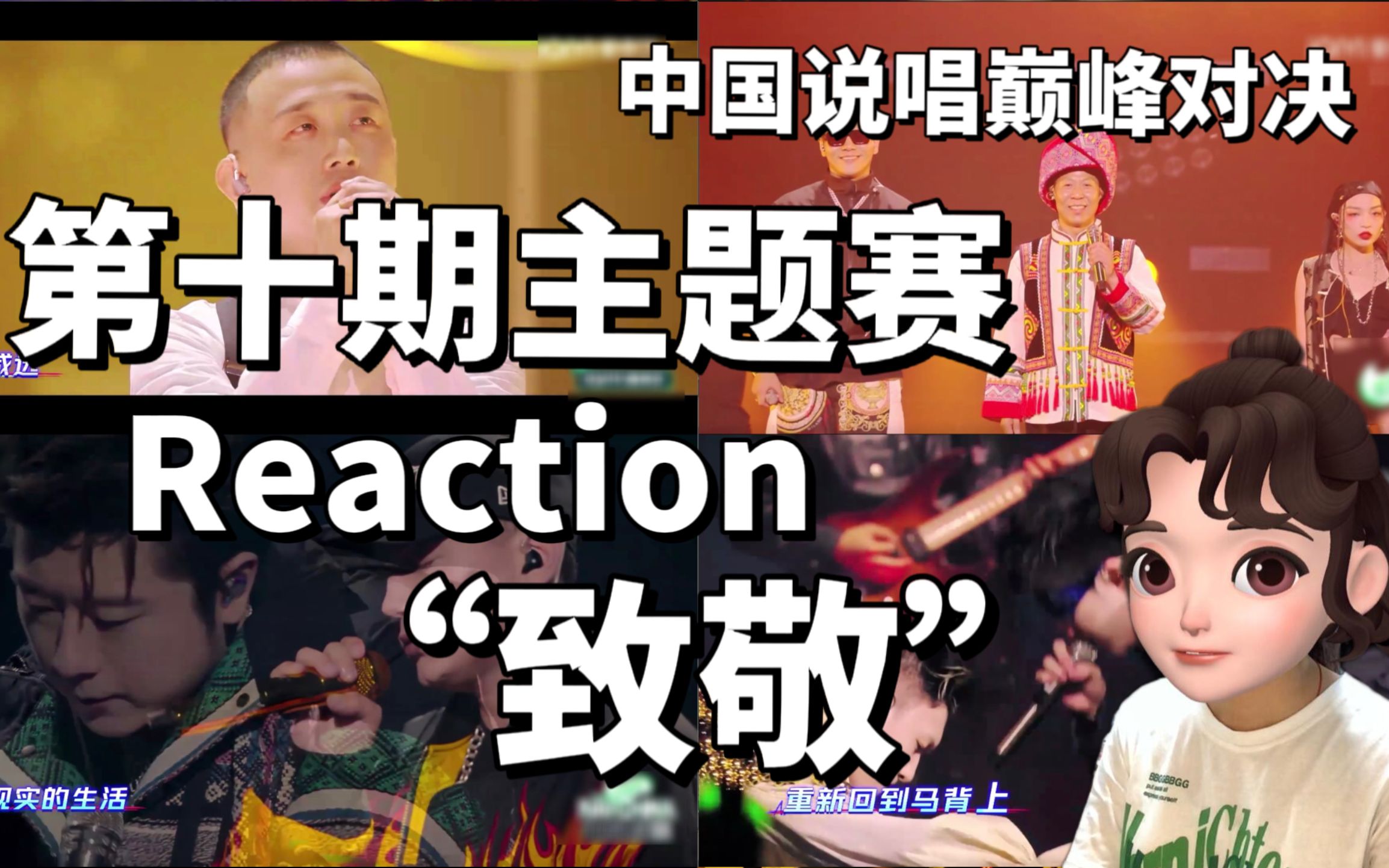【巅峰对决Reaction】第十期 | 《威远故事》Gai/《现实的生活》艾热 王以太/《安逸》VaVa 盛宇/《达摩克里斯之剑》Capper GALI_哔哩哔哩_bilibili