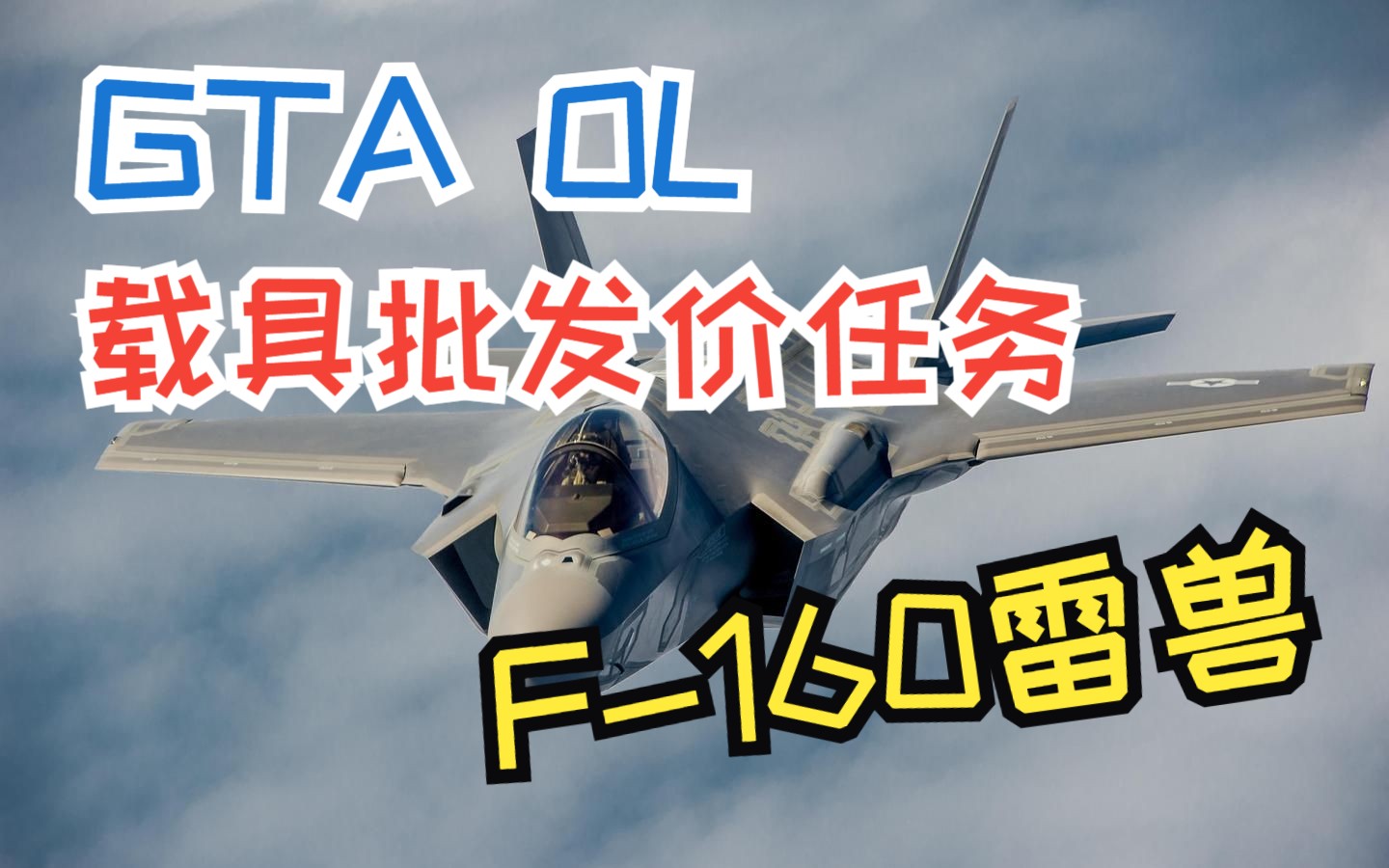 【GTA OL】新载具F-160雷兽解锁批发价任务攻略-瑞易白果-瑞易白果-哔哩哔哩视频