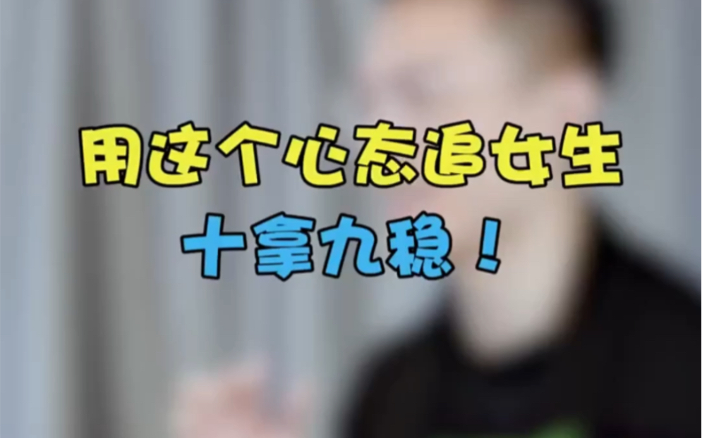 追女生的最佳心态，让你轻松俘获她的心！ 爱情百货店 爱情百货店 哔哩哔哩视频