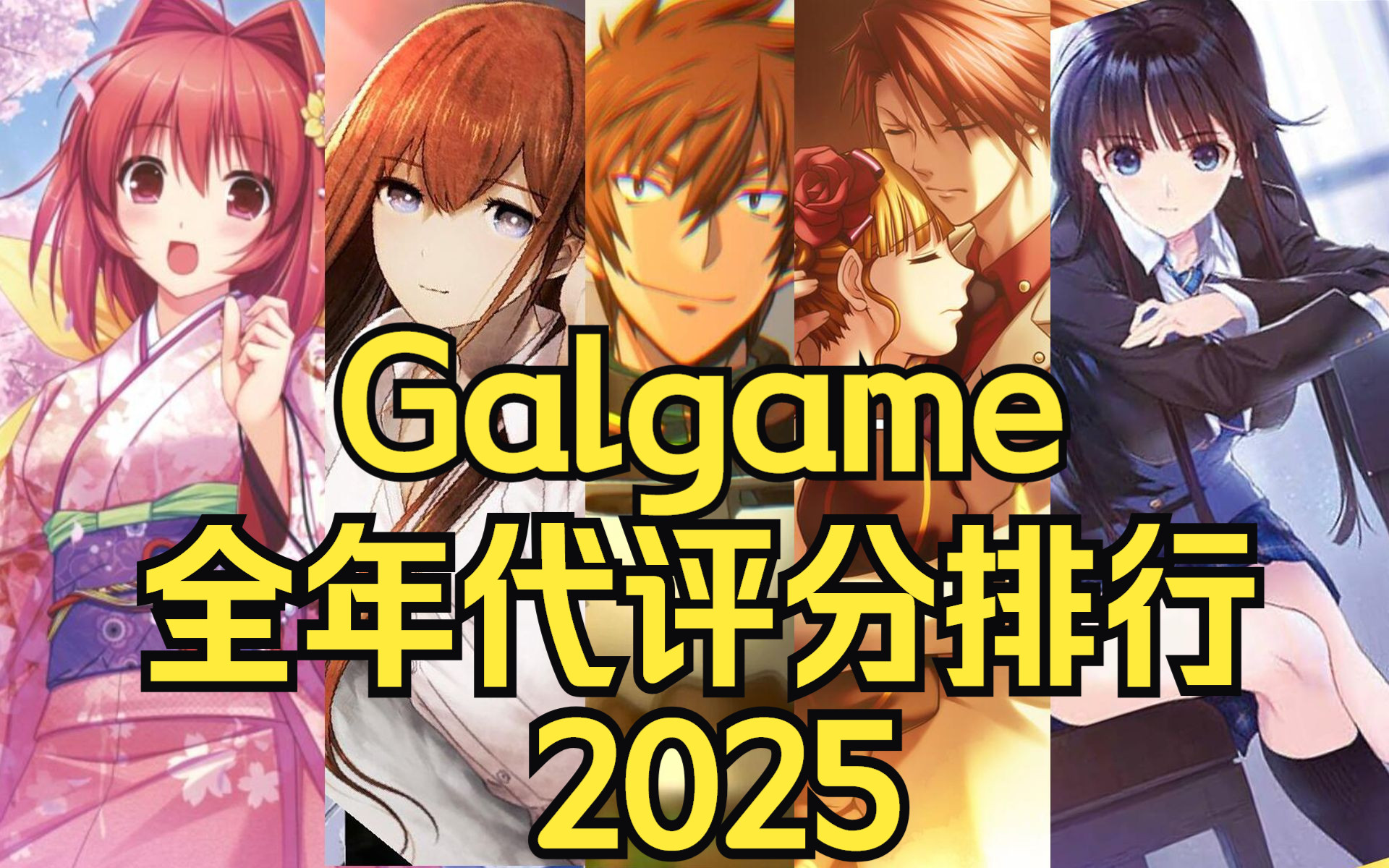 全年代galgame综合评分排行（2025.1.24）-觋夕摩__-电子餐点-哔哩哔哩视频