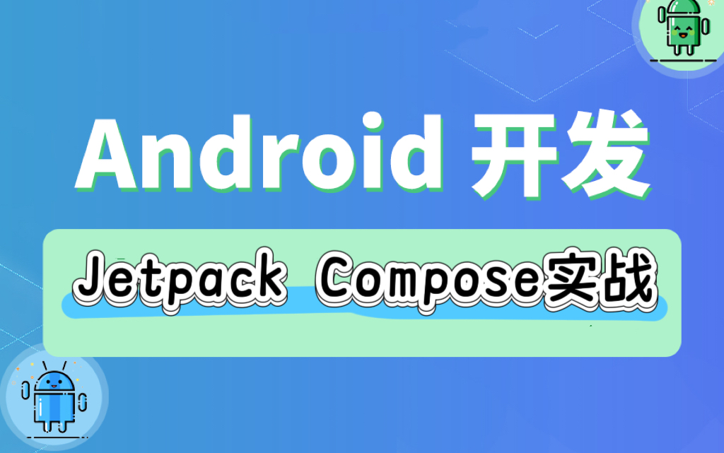 Android studio零基础Jetpack compose教程实战-源码公社-源码公社-哔哩哔哩视频