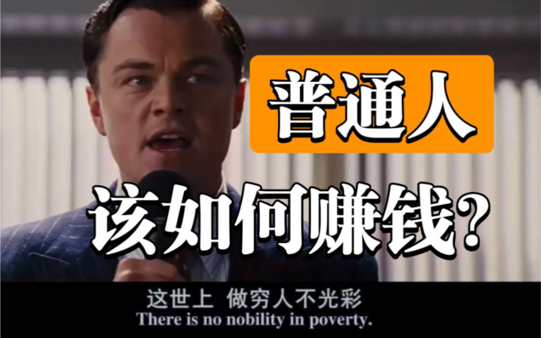 【赚钱的本质】不靠打工如何赚钱?副业赚钱课(全12讲)副业赚钱的底层逻辑 复利的奇迹etf基金理财 复利的奇迹etf基金理财 哔哩哔哩视频