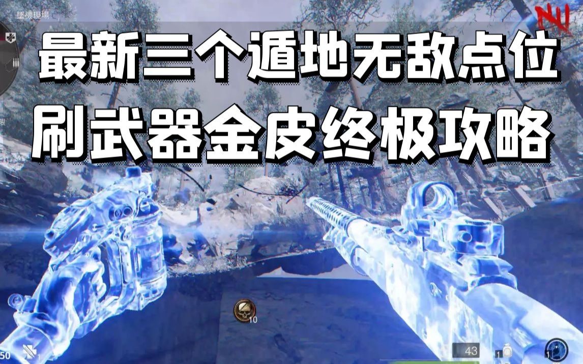 COD17僵尸模式 19号更新后三个无敌点位+无限弹药bug 速刷使命召唤武器金皮等级_哔哩哔哩_bilibili