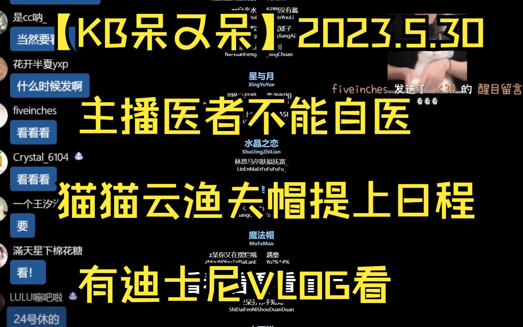【KB呆又呆】2023.5.30 主播医者不能自医 猫猫云渔夫帽提上日程 有迪士尼VLOG看-账号已注销-账号已注销-哔哩哔哩视频