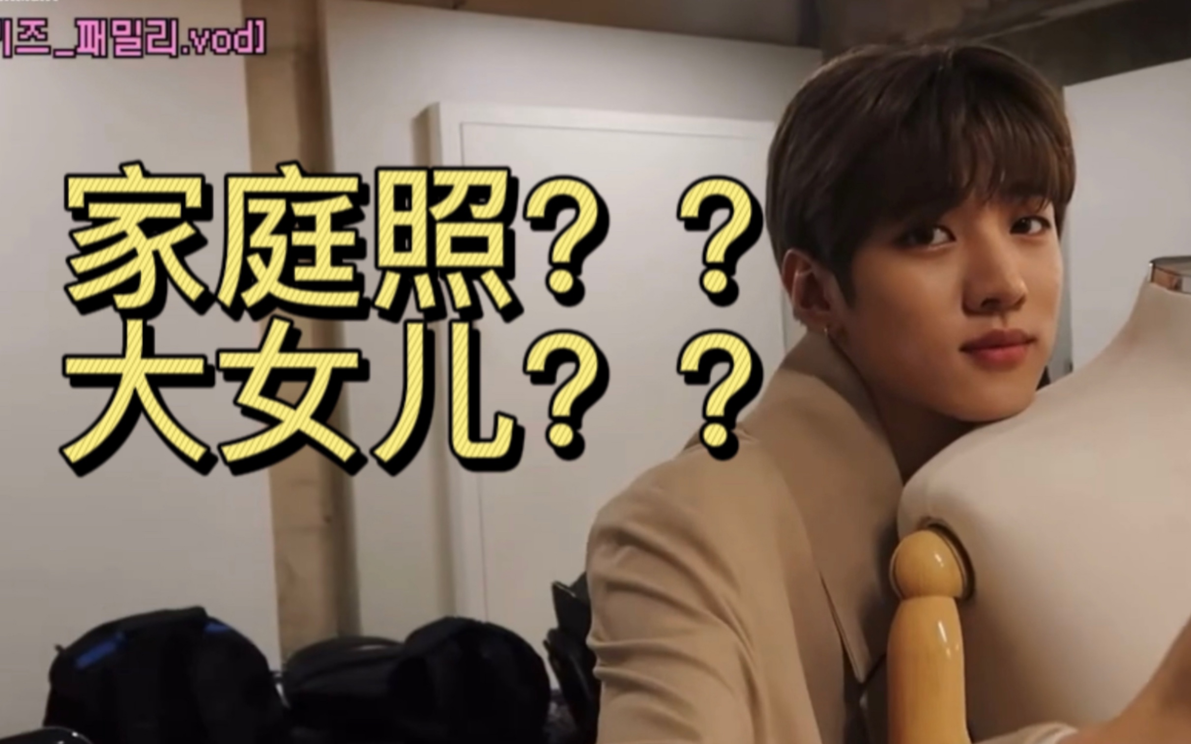 【DKZ/朴宰灿】队内拍家庭照？朴宰灿大女儿？_哔哩哔哩_bilibili