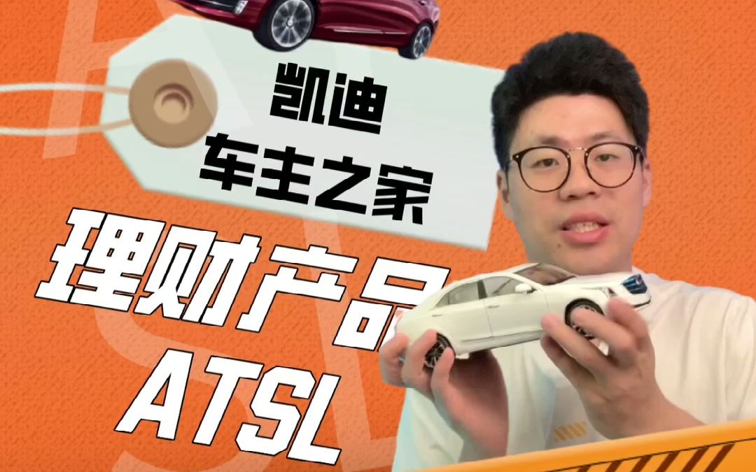 19年抄底ATSL的车主到底有多爽？_哔哩哔哩_bilibili