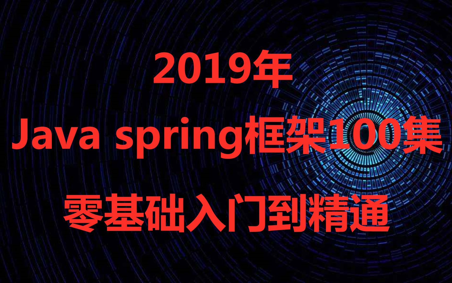 2019年最新JAVA spring框架100集视频教程，零基础入门到精通_哔哩哔哩_bilibili