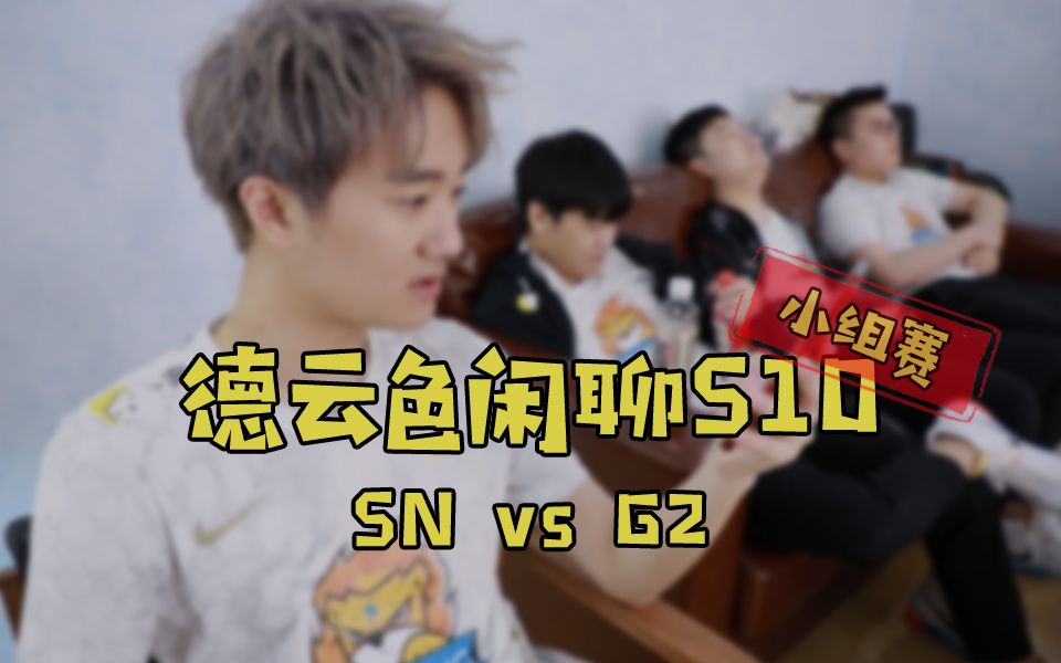 【德云色闲聊S10】10月8日 小组赛：SN vs G2（优雅永不过时，液体变固体~）_哔哩哔哩 (゜-゜)つロ 干杯~-bilibili