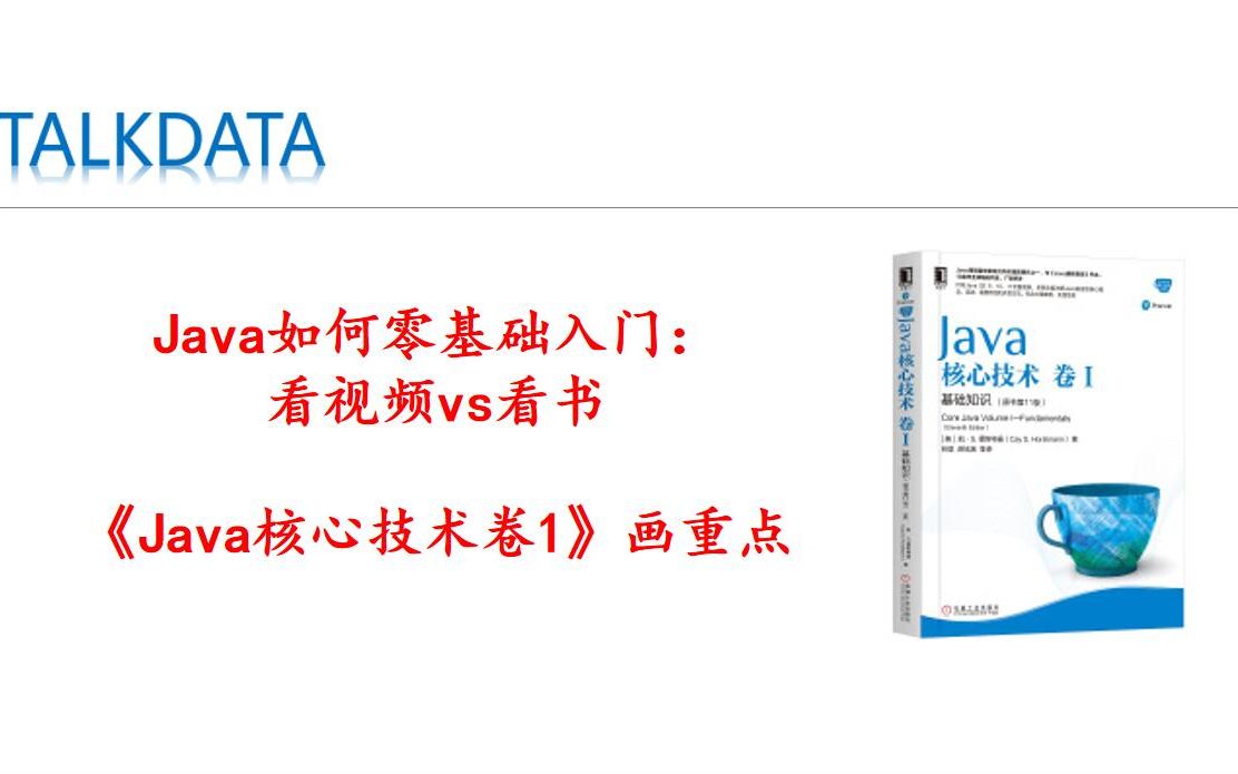 【零基础入门Java】Java如何零基础入门 | 《Java核心技术卷1》画重点 | 2020年offer大汇总！_哔哩哔哩_bilibili