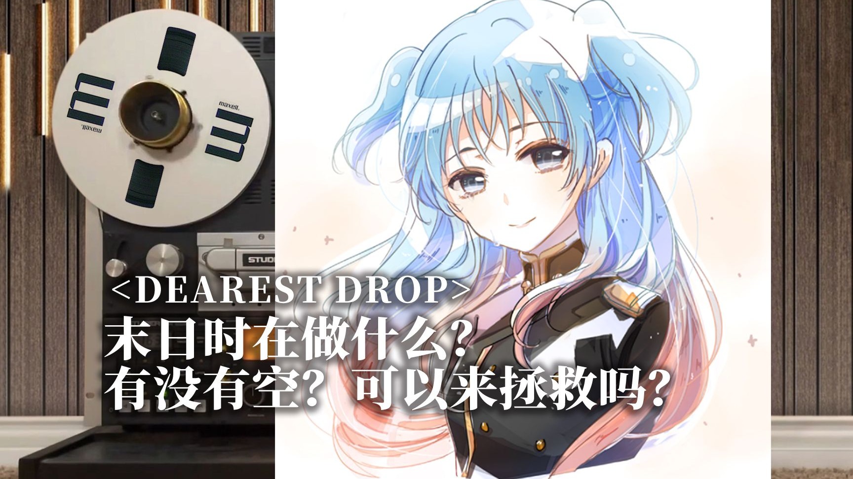 顶级品质试听《末日时在做什么？有没有空？可以来拯救吗？》主题曲OP【DEAREST DROP】，末日三问【Hi-Res】-seb塞巴-seb塞巴-哔哩哔哩视频