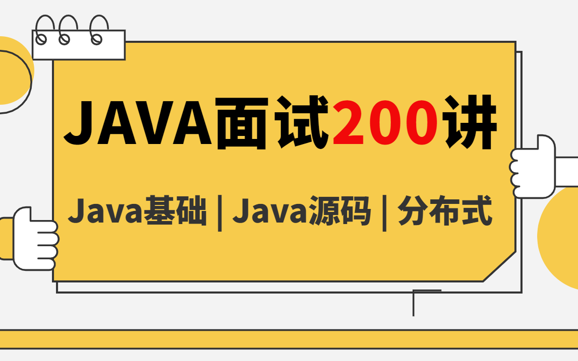 爆肝！2022春招JAVA面试题200问附答案最新出炉！包含所有Java面试核心技术（HashMap、Spring、Mysql、Dubbo、Tomcat、ZK）_哔哩哔哩_bilibili