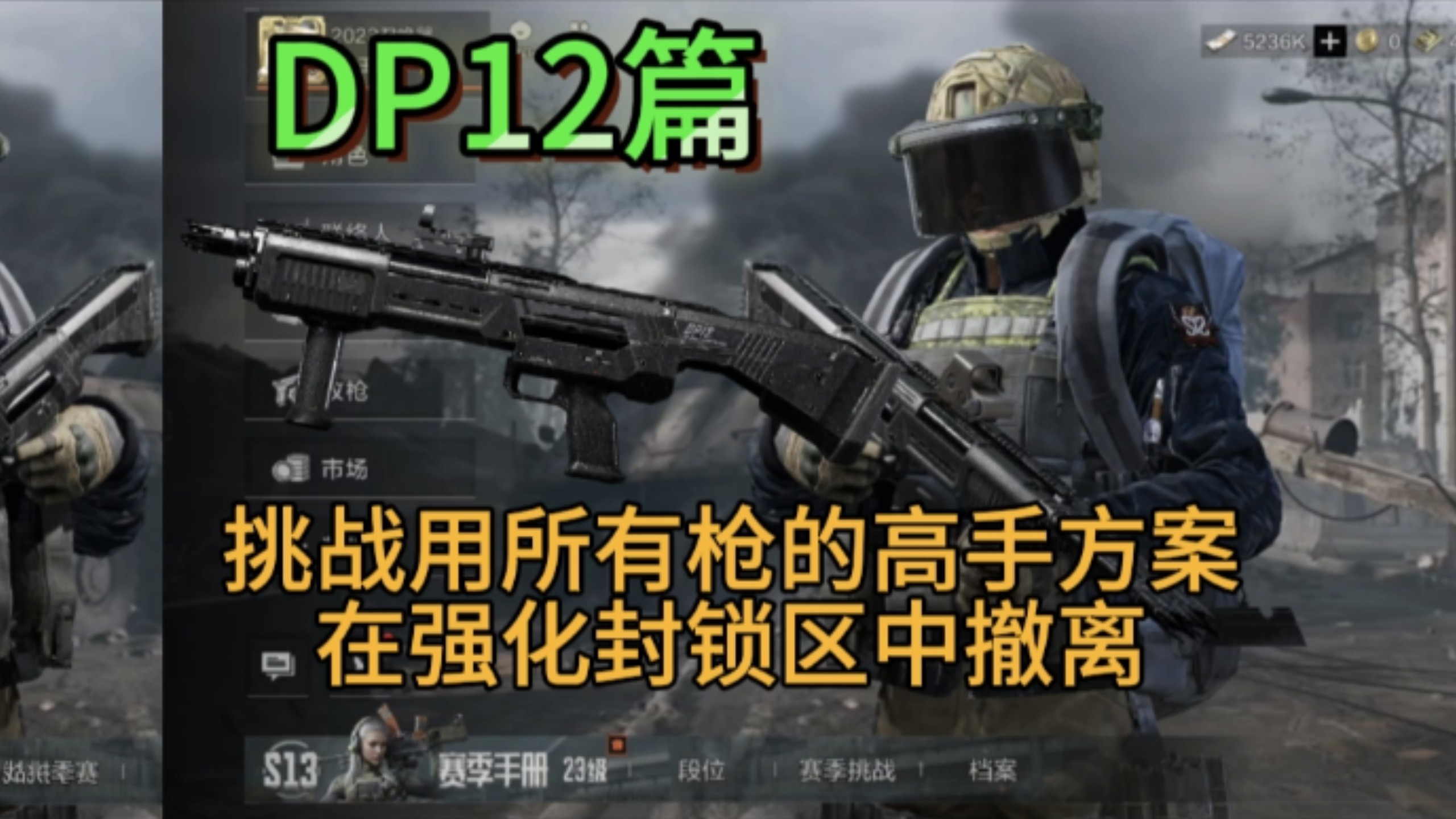 敲钟人《暗区突围》用所有枪在强化封锁区撤离，第83集：DP12篇-晚风吹过敲钟人-晚风吹过敲钟人-哔哩哔哩视频