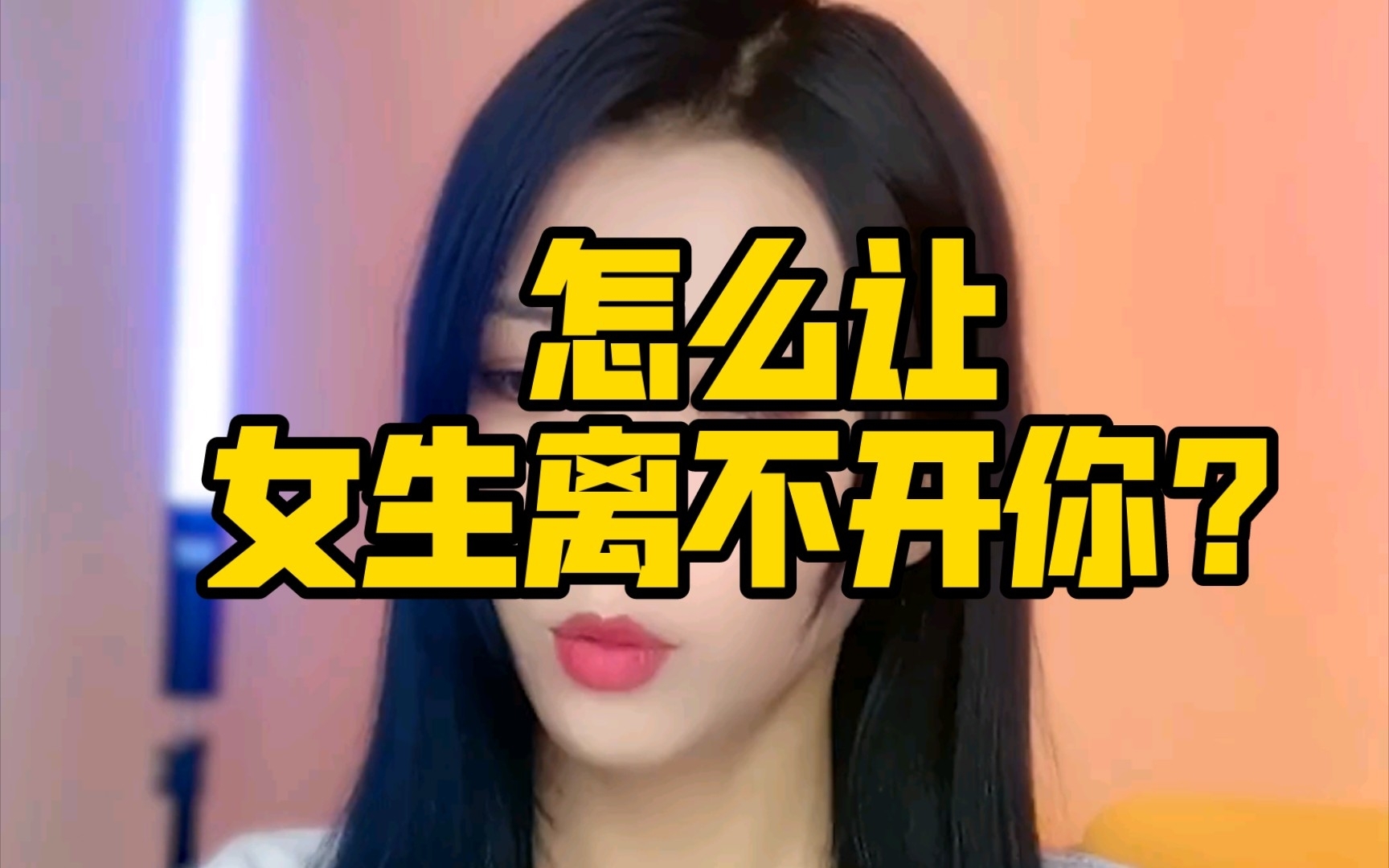 学会这个方法让你喜欢的女生离不开你哔哩哔哩bilibili 