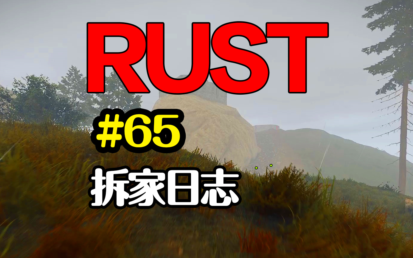 Rust 65 拆家日志哔哩哔哩bilibili 