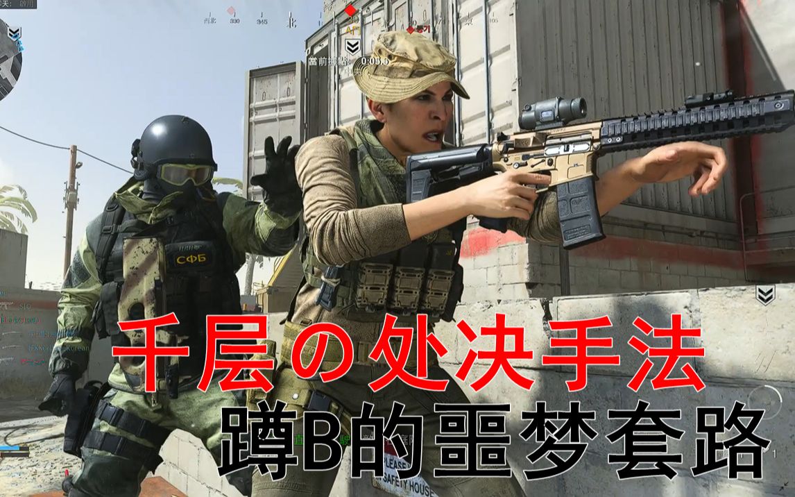 【COD16】蹲B处决者の千层套路..._哔哩哔哩_bilibili