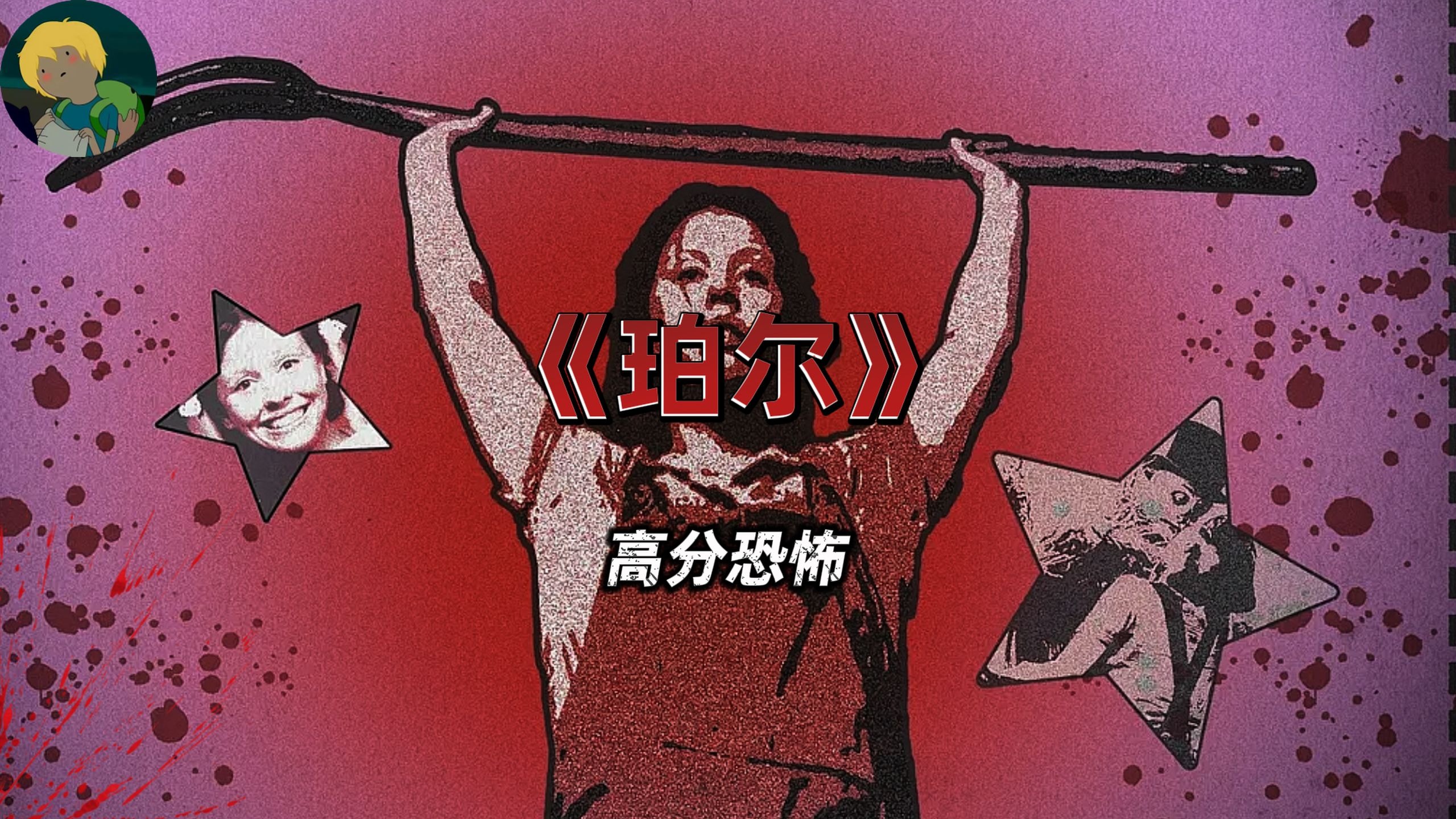 变态是怎么练成的！高分恐怖《珀尔》：这是珀尔能够离开农场的唯一机会....--7ero---7ero--哔哩哔哩视频