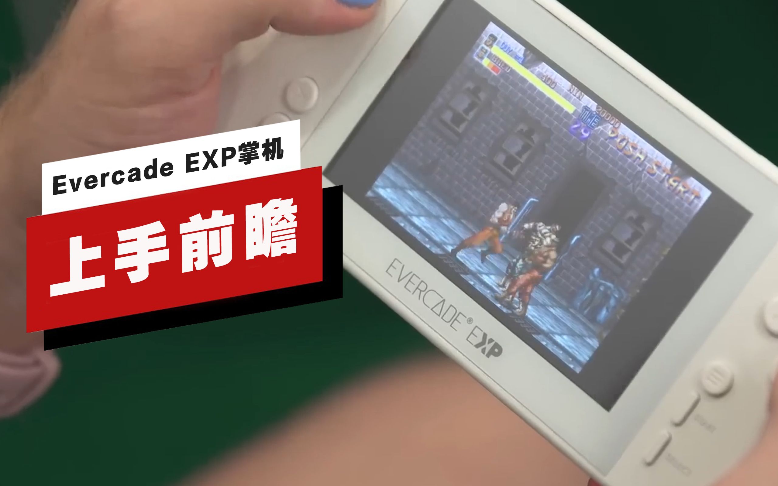【IGN】Evercade EXP掌机上手前瞻：插卡掌机才是真复古_单机游戏热门视频