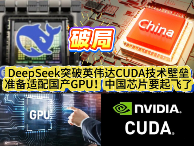 破局！DeepSeek突破英伟达CUDA技术壁垒，或适配国产GPU！-坤姐再闯江湖-坤姐再闯江湖-哔哩哔哩视频