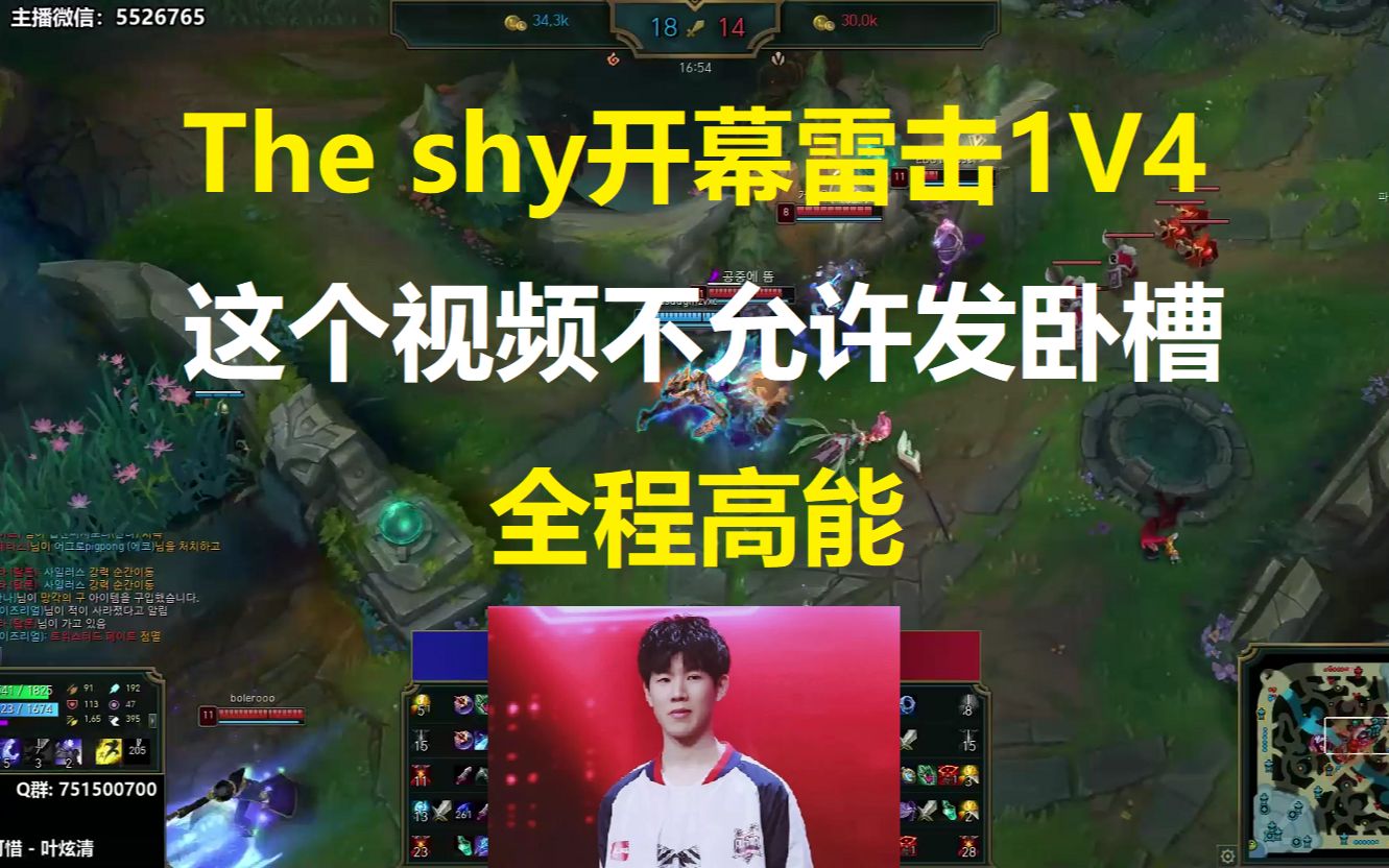 The shy开幕雷击1V4，这个视频不允许发卧槽，全程高能！