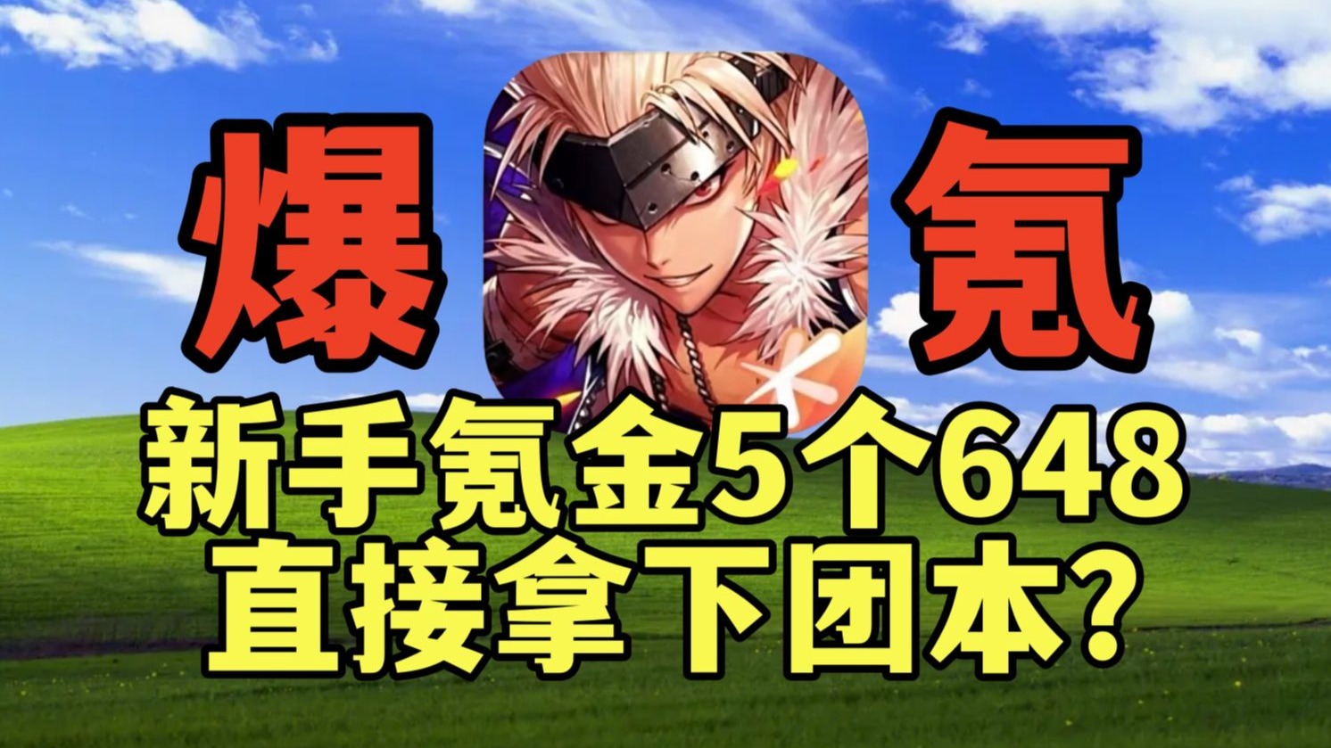 DNF新手第一天氪金拉满，能否直接通关团本-老芒果OL-老芒果OL-哔哩哔哩视频