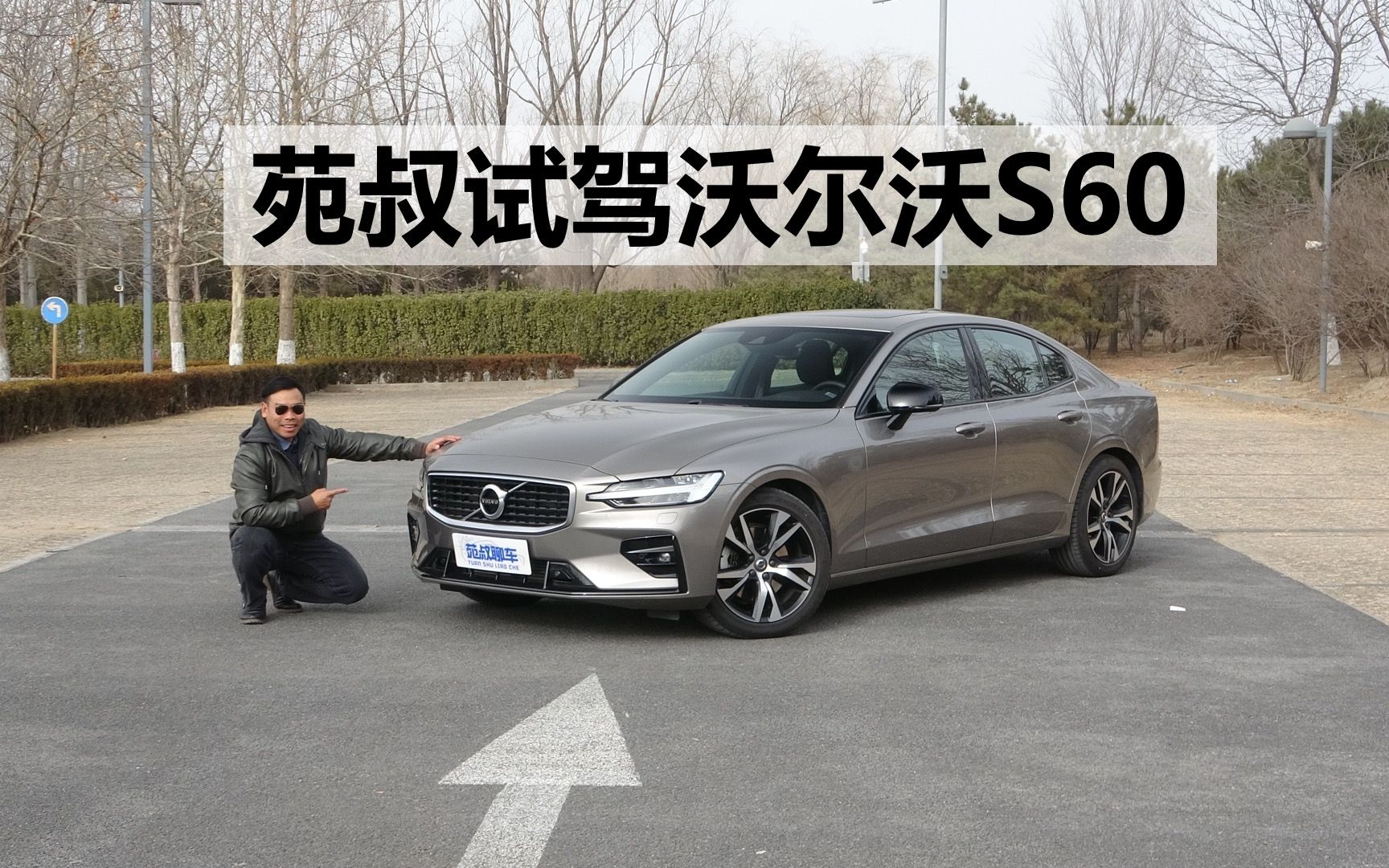 试驾沃尔沃S60，面对3系和A4L，它有哪些优势能让你买单_哔哩哔哩_bilibili