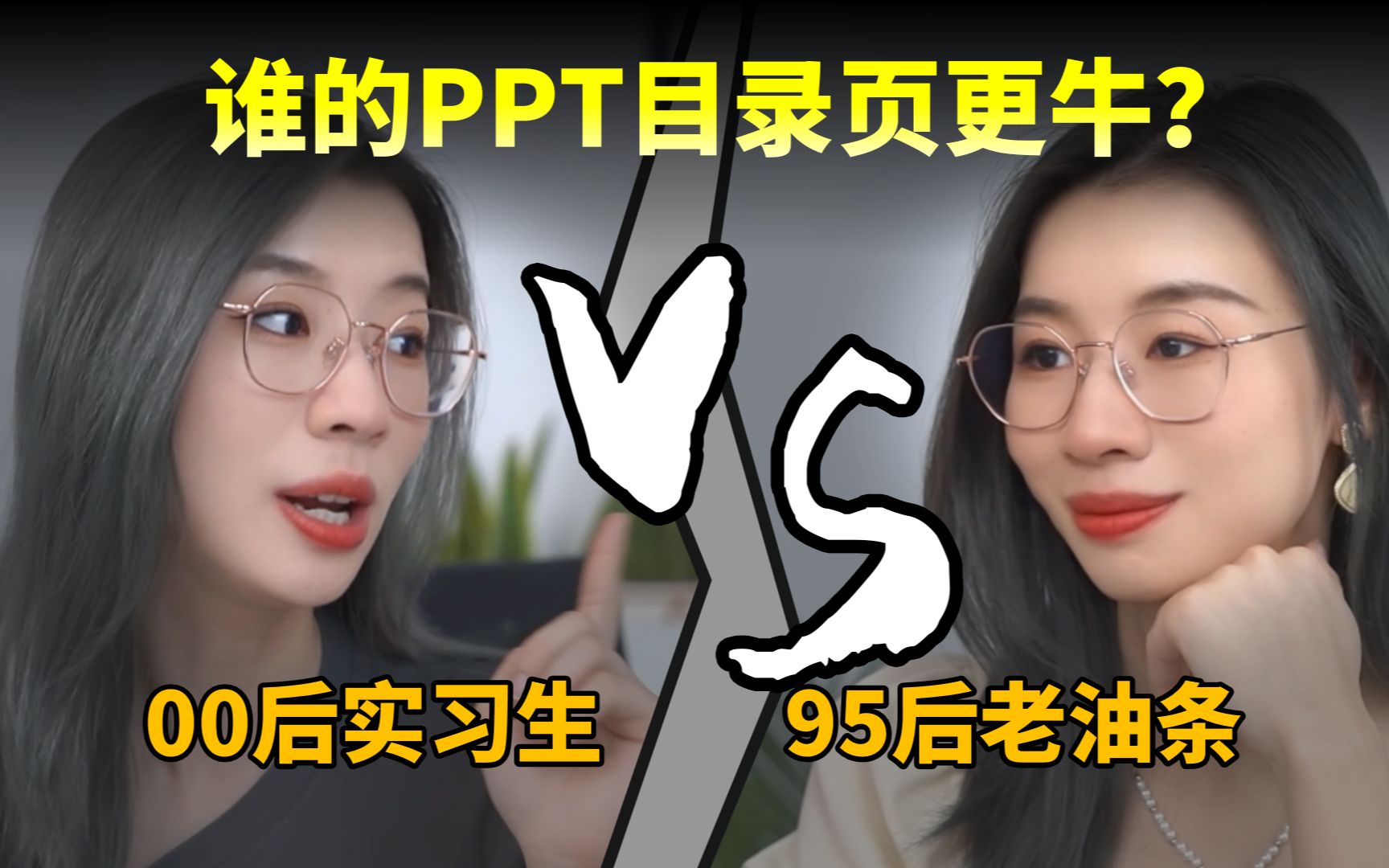 真的秀！00后实习生 VS 95后老油条做PPT目录页！【旁门左道PPT】-旁门左道PPT-旁门左道PPT-哔哩哔哩视频