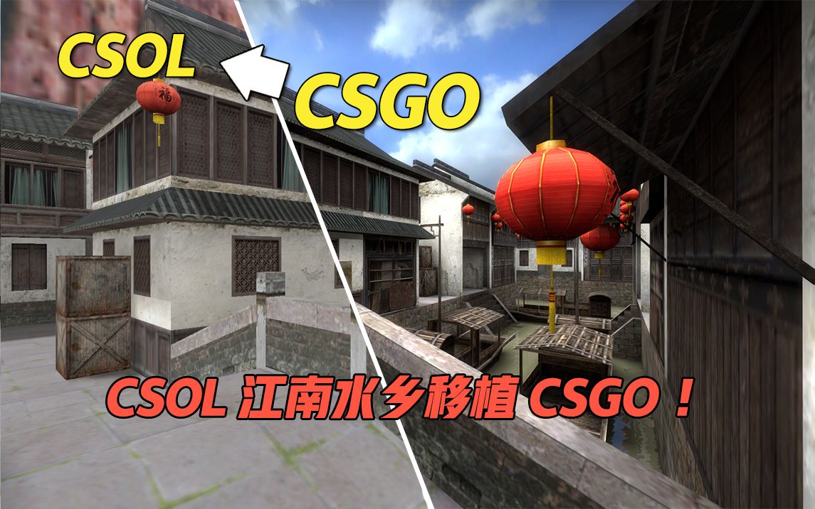 【CS地图制作】把CSOL的江南水乡做到CSGO里画面会变好吗？-fhvfhbfhb-默认收藏夹-哔哩哔哩视频