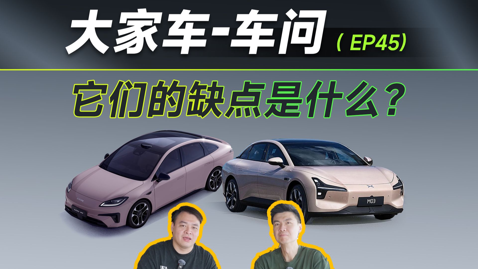 10万长续航纯电轿车怎么选？小鹏M03还是埃安RT-大家车-车问-大家车-车问-哔哩哔哩视频