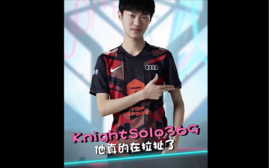 Knight和369 solo，节目效果拉满，一句话369直接破防_哔哩哔哩bilibili_英雄联盟