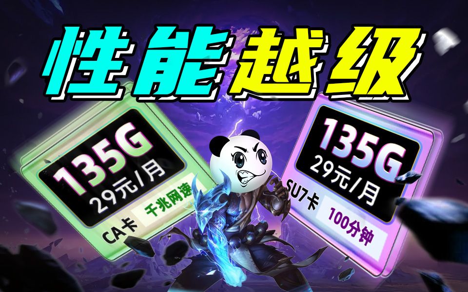 抽象！国内外的流量卡套餐差距竟然这么大！29元135G+100分钟的su7卡实测后，我竟然发现....！！2024流量卡推荐、电信移动联通5G手机卡、电话卡推荐-流量卡大忽悠-流量卡大忽悠-哔 ...