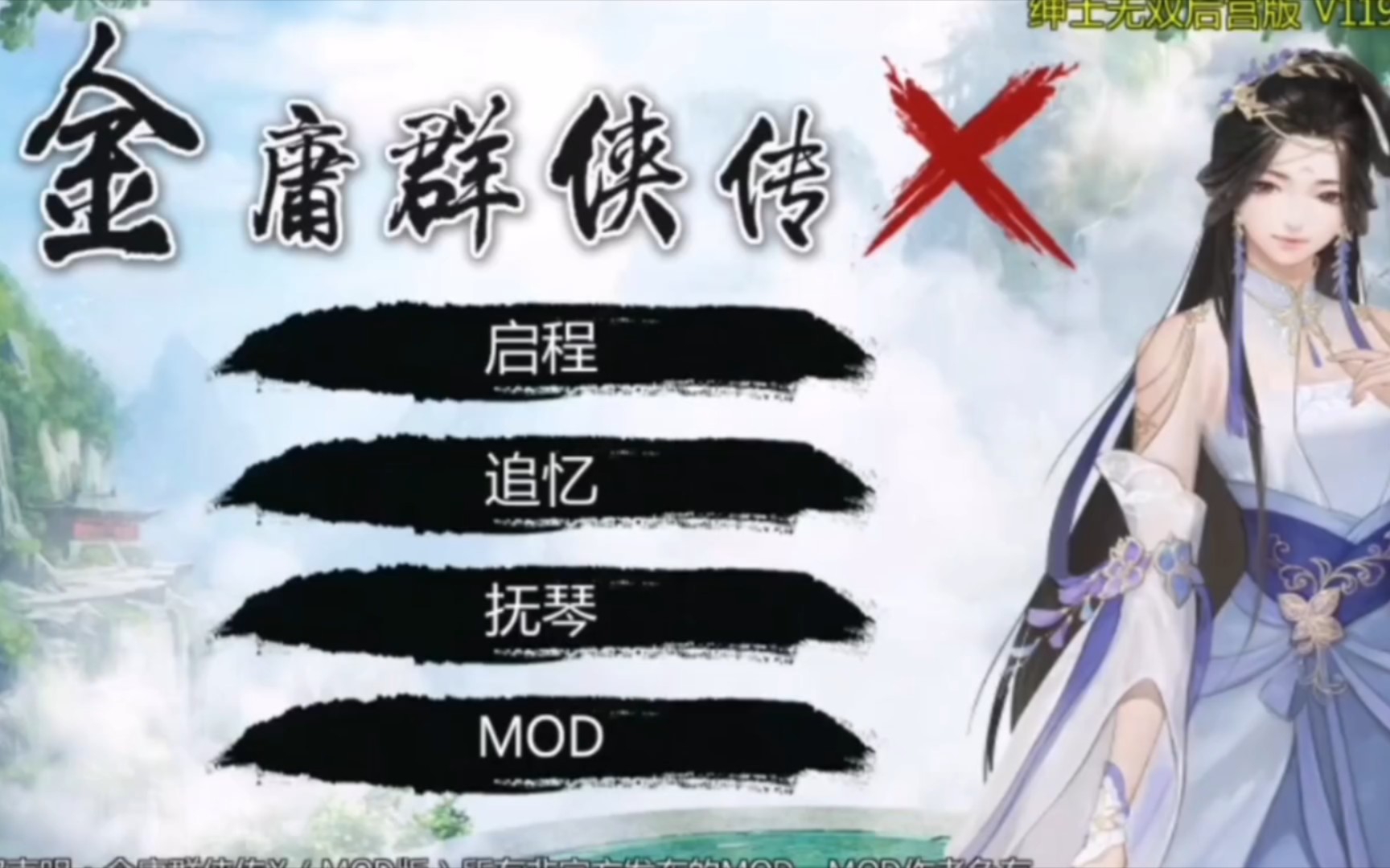 【武侠RPG】金庸群侠传X：V119.5+攻略+指令 (10月更新/PC+安卓)