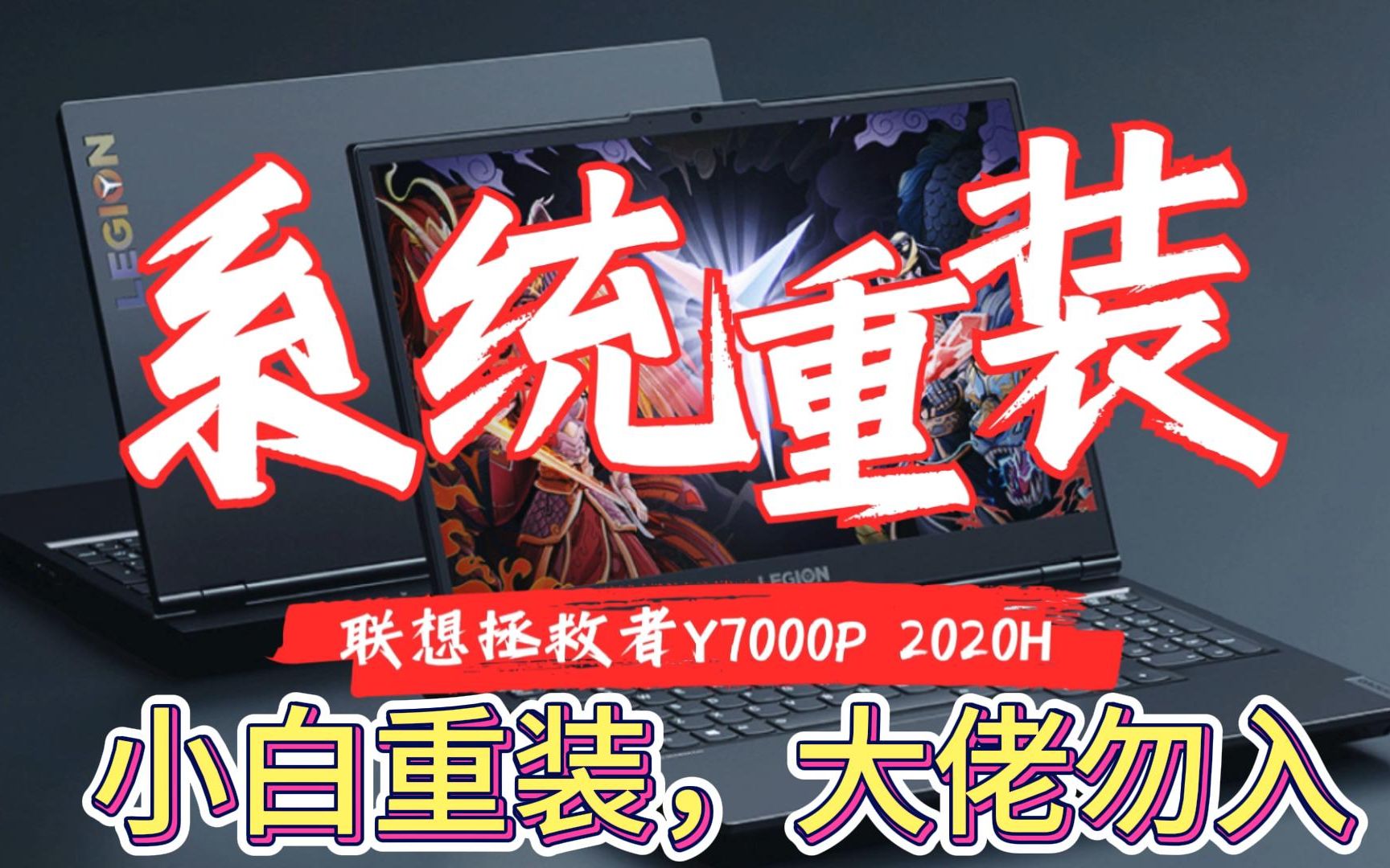 联想拯救者Y7000P 2020H版 重装系统 win11 已实操-AndyLeung2022-AndyLeung2022-哔哩哔哩视频