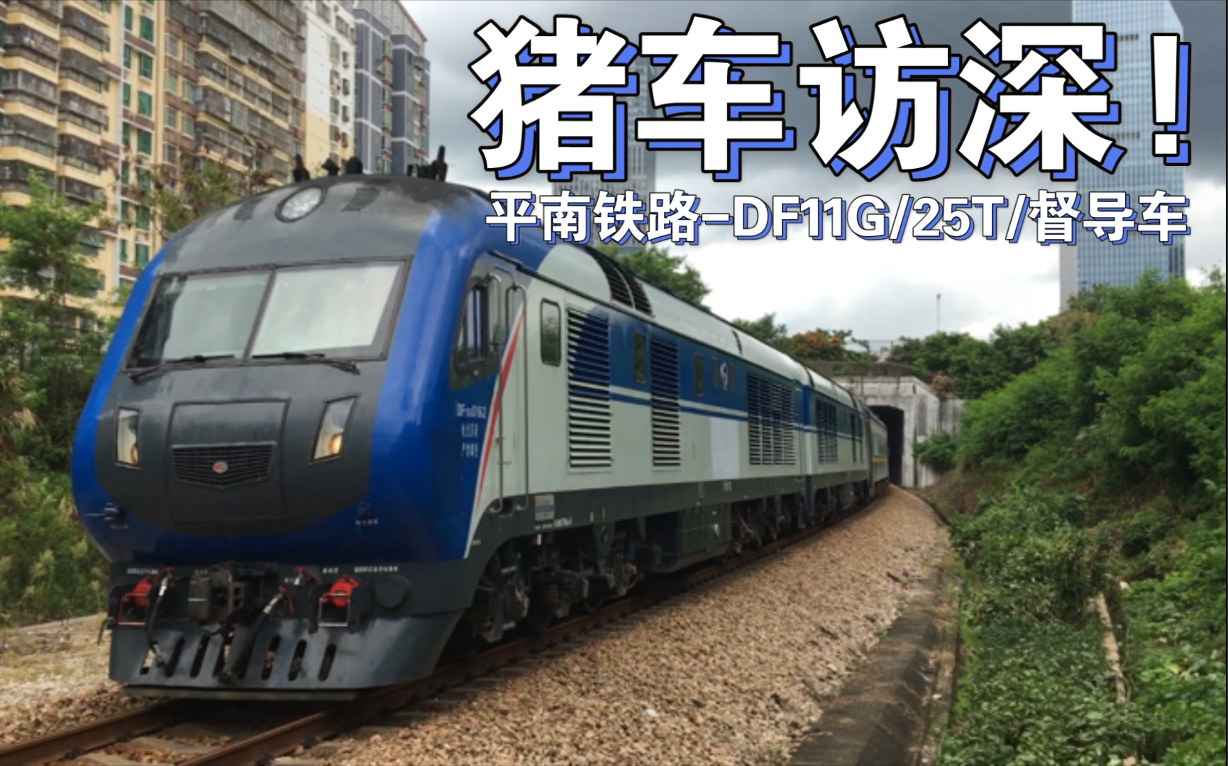[平南铁路]十年一遇!猪车来深圳了!混编DF11G牵引督导车出龙华隧道民治出口_哔哩哔哩_bilibili