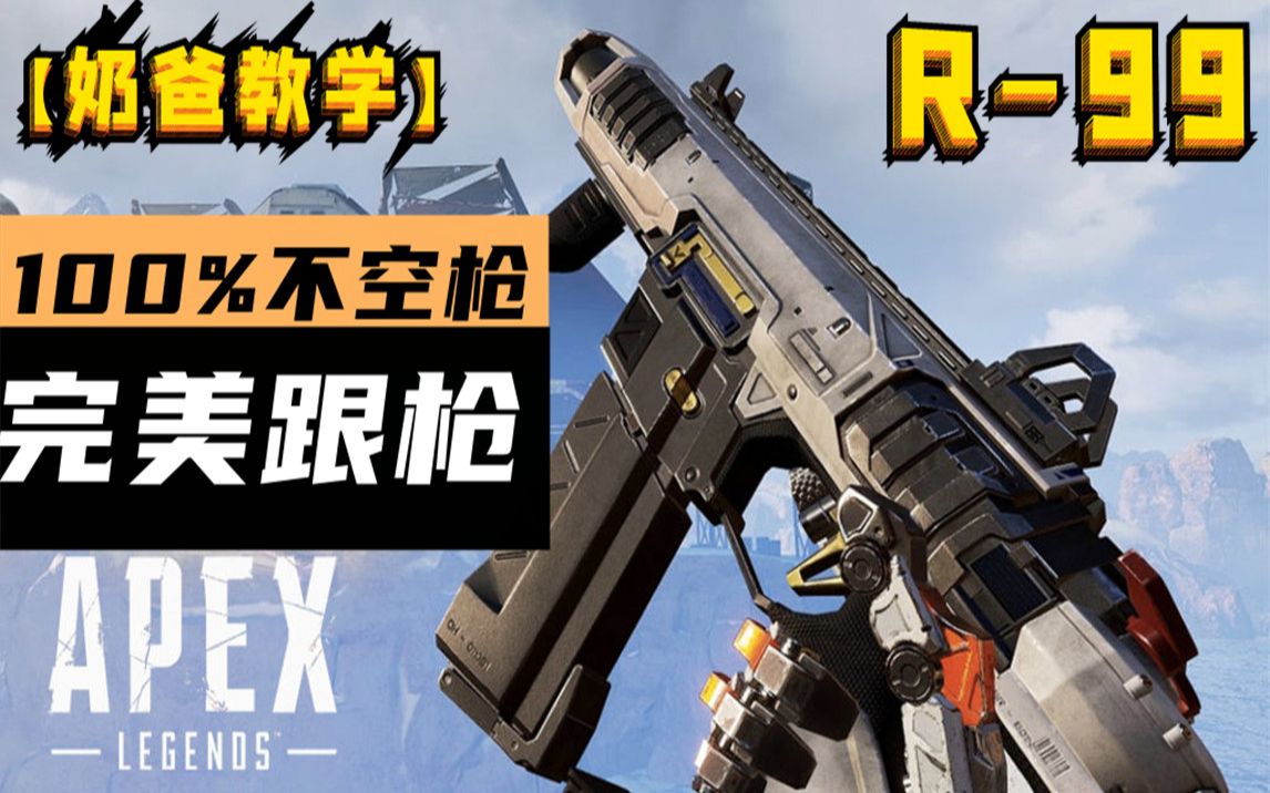 【APEX】100%跟枪！R99完美跟枪教学！_哔哩哔哩_bilibili