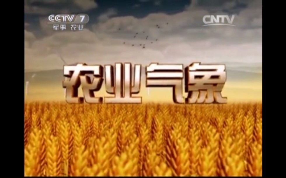 【放送文化】中央广播电视总台军事农业频道CCTV7(原央视耕战台)《农业气象》(前身《沃野天机》) 2009~2014 部分节目片段合集_哔哩哔哩_bilibili